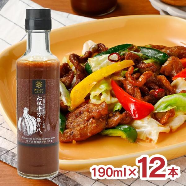 無臭黒にんにくを使用した万能だれ商品名：辻製油 黒にんにくレストラン 松阪牛万能だれ内容量：190ml×12本総容量：2280ml原材料：砂糖（国内製造）、味噌（大豆を含む）、しょうゆ（小麦を含む）、みりん、炒め玉ねぎ、水あめ、りんごピュー...