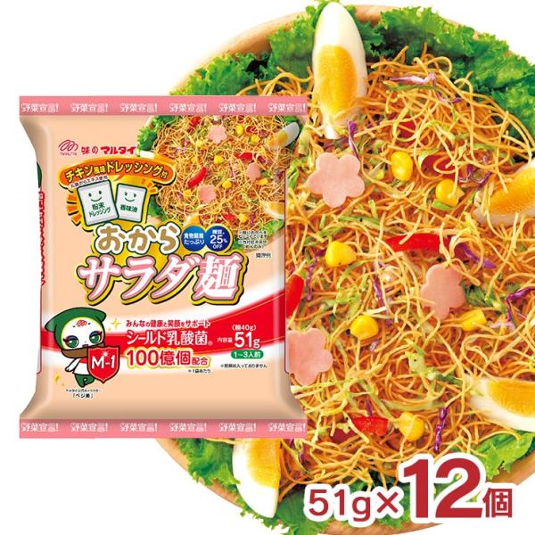 糖質25％オフ 粉ドレ付サラダ麺商品説明名称：マルタイ 野菜宣言 おからサラダ麺 チキン風味内容量：51g×12袋総容量：612g原材料：油揚げめん〔小麦粉（国内製造）、植物油脂、おから、植物性たん白、食塩、乳酸菌乾燥粉末（殺菌）〕、添付調...