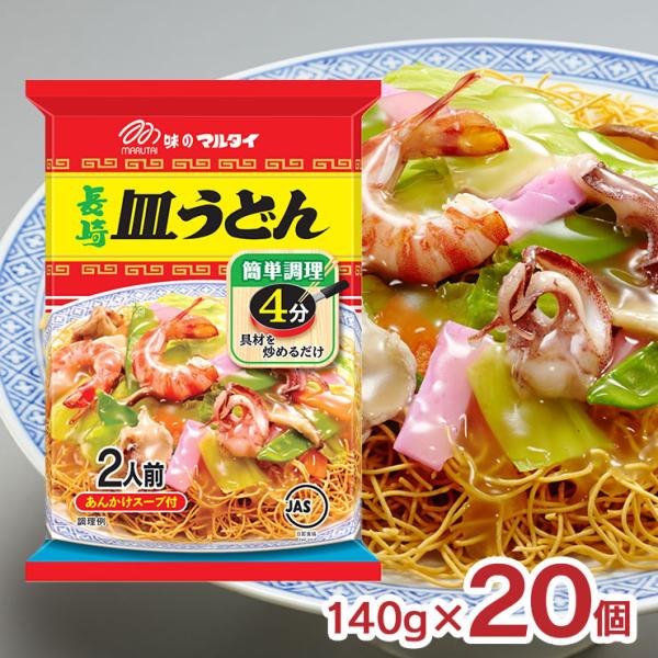 ロングセラー皿うどん商品説明名称：マルタイ 長崎皿うどん内容量：140g×20袋総容量：2800g原材料：油揚げめん〔小麦粉（国内製造）、植物油脂、食塩〕、スープ〔でん粉、糖類（砂糖、麦芽糖、ぶどう糖）、食塩、ポークエキス、粉末ソース、香辛...