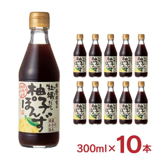 ゆず・すだち果汁にかつお・国産かき・北海道日高昆布のうま味をブレンドした、こだわりのぽん酢醤油です。商品名：寺岡有機醸造 寺岡家の牡蠣だし柚子ぽんず 300ml内容量：300ml×10本 総容量：3000ml原材料：しょうゆ（大豆・小麦を含...