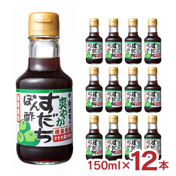 瀬戸内地方すだち果汁を使用した、こだわりのすだちぽん酢。商品名：寺岡有機醸造 寺岡家の爽やかすだちぽん酢 150ml 内容量：150ml×12本 総容量：1800ml原材料：しょうゆ（大豆・小麦を含む）（国内製造）、穀物酢、すだち果汁、清酒...