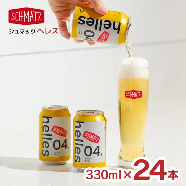 シュマッツから、ビールの本場南ドイツで最も飲まれているラガービール「ヘレス」を缶で新発売！商品名：シュマッツ ヘレス 缶 330ml内容量：330ml×24本総容量：7920ml原材料：麦芽、ホップ、水、酵母原産国：ドイツアルコール度数：5...