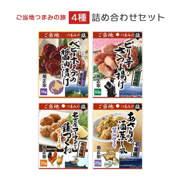 選りすぐりのご当地おつまみを4種類詰め合わせたセットです。商品説明名称：菊正宗酒造 ご当地つまみの旅 4種詰め合わせセット内容量： 【1】ベビーホタテの醤油漬〜北海道室蘭編〜【2】ピリ辛さつま揚げ〜鹿児島編〜【3】名古屋コーチン入り鶏つくね...