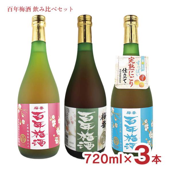 大ヒット梅酒！百年梅酒 3種飲み比べセットです。商品名：梅酒 飲み比べ 百年梅酒 完熟梅特別仕込み すっぱい完熟にごり仕立て 3種セット内容量：百年梅酒：720ml×1本百年梅酒完熟梅特別仕込み：720ml×1本百年梅酒すっぱい完熟にごり仕...