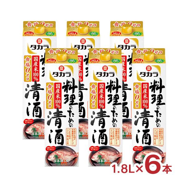 食塩ゼロ、国産米100%の料理清酒商品名：宝酒造 タカラ 料理のための清酒 1.8L 内容量：1.8L×6本総容量：10800ml原材料：米（国産）、米こうじ（国産米）、醸造アルコールアルコール度数：13.5度以上 14.5度未満原産国：日...