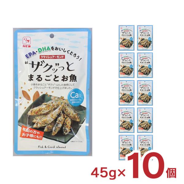 “ザクッ”っと新食感おつまみ。名称：カモ井食品 “ザクッ”っとまるごとお魚内容量：45g×10個総重量：450g原材料：ヨーロピアンスプラット（ポーランド）、ローストアーモンド、砂糖、植物油脂、でん粉、乾燥卵白、食塩、醸造酢／ソルビット、調...