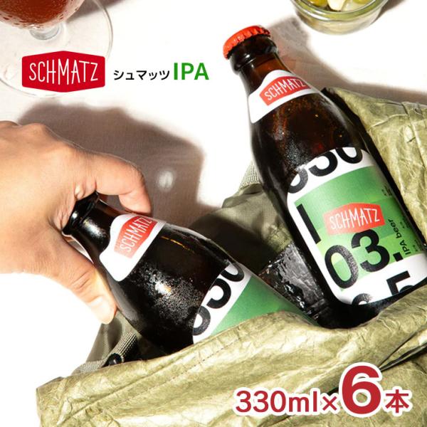 珍しいドイツ産のIPA！シトラスのようなフルーティーな旨味とキャラメルのようなモルトの香りが絶妙商品名：シュマッツ IPA 330ml内容量：330ml×6本総容量：1980ml原材料：麦芽、ホップ原産国：ドイツアルコール度数：6.5%賞味...