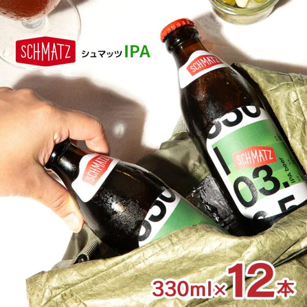 珍しいドイツ産のIPA！シトラスのようなフルーティーな旨味とキャラメルのようなモルトの香りが絶妙商品名：シュマッツ IPA 330ml内容量：330ml×12本総容量：3960ml原材料：麦芽、ホップ原産国：ドイツアルコール度数：6.5%賞...