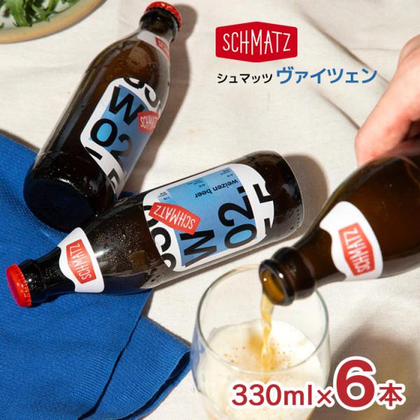 女性にも大人気！代表的なバイエルンスタイルの白ビール「ヴァイツェン」商品名：シュマッツ ヴァイツェン 330ml内容量：330ml×6本総容量：1980ml原材料：麦芽、ホップ ※一部小麦麦芽使用原産国：ドイツアルコール度数：5.5%賞味期...