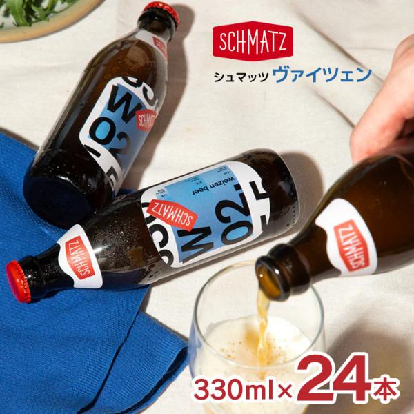 女性にも大人気！代表的なバイエルンスタイルの白ビール「ヴァイツェン」商品名：シュマッツ ヴァイツェン 330ml内容量：330ml×24本総容量：7920ml原材料：麦芽、ホップ ※一部小麦麦芽使用原産国：ドイツアルコール度数：5.5%賞味...