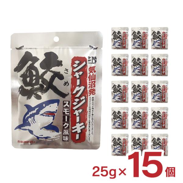 スパイシーなサメ肉の珍味商品名：シャークジャーキー 25g内容量：25g×15個原材料：もうか鮫(気仙沼産)、醤油(小麦・大豆を含む)、砂糖、米発酵調味料、食塩、チキンブイヨン (乳成分を含む)、香辛料／調味料(アミノ酸等)、くん液、カラメ...