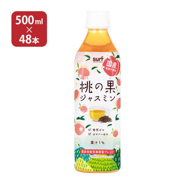 桃が好きだけどカロリーを取りたくない方へ、嬉しい糖質・カロリーゼロ！商品名：桃の果ジャスミン 500ml内容量：500ml×48本商品コメント：フルーティーな桃の香りとジャスミン茶の爽やかブレンド！国産桃果汁を配合し、自然な桃の香りを楽しめ...