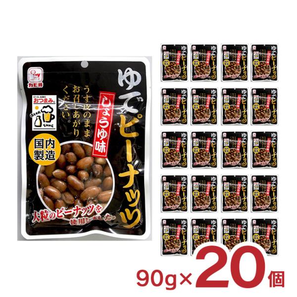 くせになる、やわらか食感ピーナッツ。名称：カモ井食品 ゆでピーナッツしょうゆ味内容量：90g×20個総重量：1800g原材料：ピーナッツ（中国）、しょうゆ、砂糖、（一部に小麦・落花生・大豆を含む）原産国：日本賞味期限：製造より180日商品コ...