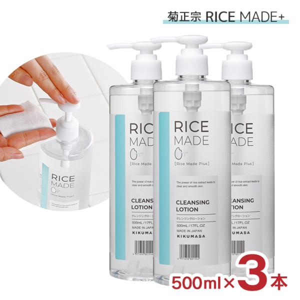 日本の自然でクリアな肌へ。米+呼吸酵母（R）のクレンジングローション。商品名：RiceMade＋ クレンジングローションセット内容：500ml×3本原産国：日本加工地：日本商品コメント：●米由来の美容成分※1と呼吸酵母（R）※2配合のクレン...