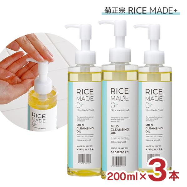 お米がみちびく、すっぴんうるおい肌。米由来成分配合のクレンジングオイル商品名：RiceMade＋ マイルドクレンジングオイルセット内容：200ml×3本原産国：日本加工地：日本商品コメント：●オイル成分100％植物由来のなめらかなテクスチャ...