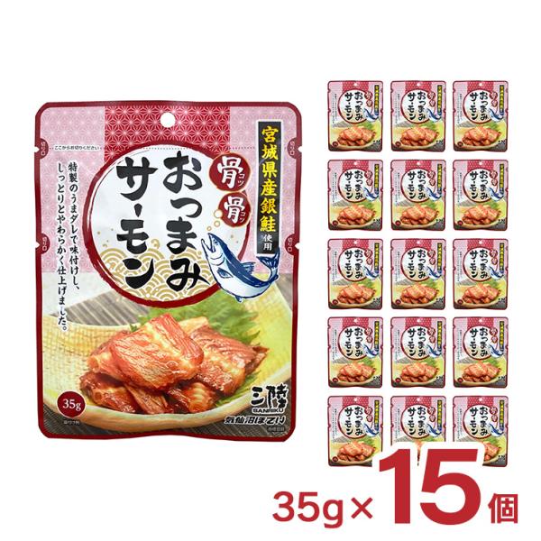 宮城県産銀鮭のおつまみ珍味商品名：骨骨おつまみサーモン 35g 内容量：35g×15個原材料：銀鮭中骨(宮城県産)、砂糖、発酵調味液、食塩、昆布エキス、香辛料、たん白加水分解物／調味料(アミノ酸等)、酸化防止剤(ビタミンＥ)原産国：銀鮭：宮...