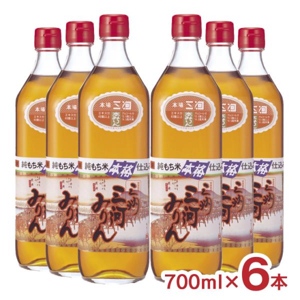 伝統製法本格みりん商品名：三州三河みりん 700ml内容量：700ml×6本商品コメント：みりんの本場三河で、創業以来みりん一筋の蔵の中で、国産もち米のおいしさを、醸造という日本の伝統技術のみで引き出しました。そのまま飲んでもおいしく、上品...