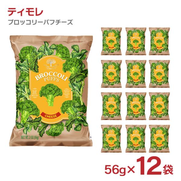 素材の味わいを最大限生かすノンフライ製法のヘルシースナック商品名：ティモレ ブロッコリー パフチーズ内容量：56g×12袋総容量：672g原材料：ブロッコリー、米、こめ油、チーズ、食塩/パプリカ抽出物、（一部に乳成分を含む）原産国：タイ賞味...
