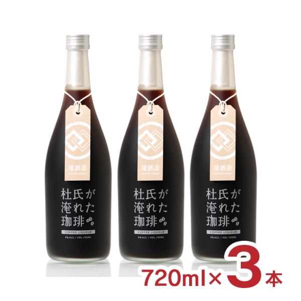 商品名：堤酒造 杜氏が淹れた珈琲 720ml内容量：720ml×3本商品コメント：最高の焼酎と深煎り珈琲豆で、ゆったりと愉しめる美味しいお酒をつくりました。原産国：日本原材料：本格焼酎・コーヒー豆・砂糖・香料アルコール度数：8％賞味期限：無