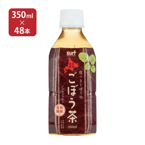 北海道産皮つきごぼう使用商品名：ごぼう茶 350ml内容量：350ml×48本 (2ケース)商品コメント：日本人になじみ深い”ごぼう”を香り豊かなお茶にしました。味と香りにこだわって北海道産のごぼうを厳選。皮つきそのままを使用しています。健...