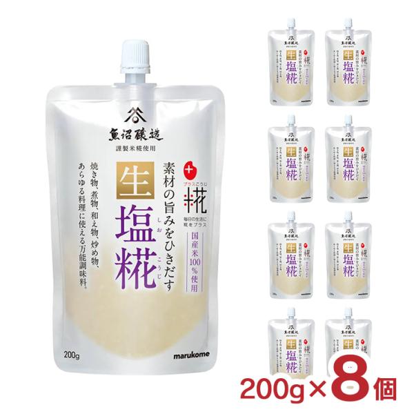 うまみを引き出す万能調味料商品名：マルコメ プラス糀 生塩糀 200g内容量：200g×8個総容量：1600g原材料：米こうじ（国内製造）、食塩／酒精原産国：日本アルコール度数：0%賞味期限：製造より300日商品コメント：酵素のはたらきで、...