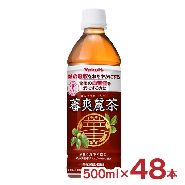 特定保健用食品。食後の血糖値が気になる方に適した健康茶商品名：ヤクルト 蕃爽麗茶 500ml内容量：500ml×48本総容量：24000ml原材料：焙煎グァバ葉（国内製造）、蕃果エキス、ビタミンC原産国：日本賞味期限：製造より180日商品コ...