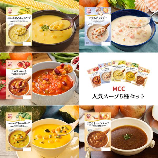 美味しいスープ5種アソート商品名：MCC スープ人気5種セット内容量：160g×5袋総容量：800g原産国：日本賞味期限：製造より360日商品コメント：野菜スープシリーズから人気TOP5をアソートしました。北海道産とうもろこしのスープ、クラ...