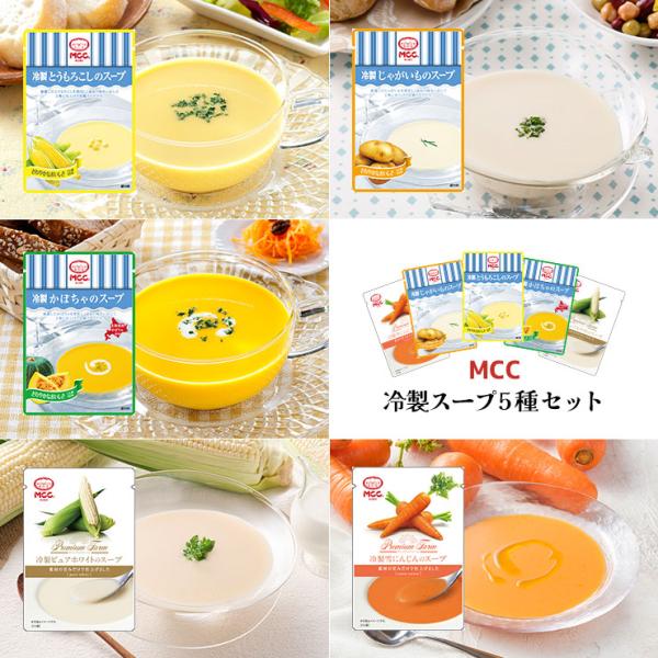 MCC 冷たいスープセット商品名：MCC 冷製スープ 5種セット 内容量：160g×5袋総容量：800g原産国：日本賞味期限：製造より360日商品コメント：夏にもおすすめの冷製スープ5種おためしセット。とうもろこし・じゃがいも・かぼちゃ・ピ...