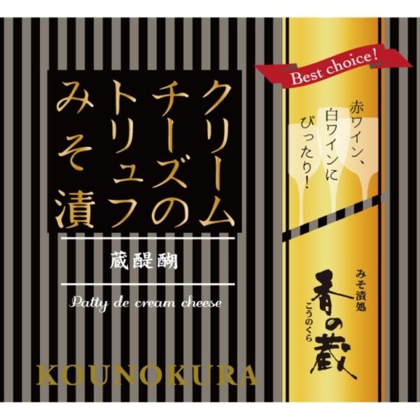 芳醇なトリュフの香りを味わえるクリームチーズのみそ漬を作りました。商品名：香の蔵 クリームチーズのトリュフ truffle みそ漬 ワイン wine との同梱可能 ラッピング不可 ギフトBOX不可