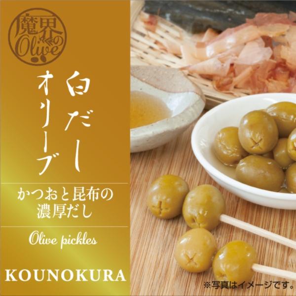 白だしオリーブは、風味豊かなかつおだしと上品な旨みが特徴の 利尻昆布だしの2種類のダシを合わせた白だしの液にオリーブを漬けて、 オリーブとだしの旨みが引き立つあっさりとした味わいに仕上げました。商品名：香の蔵 白だしオリーブ＜魔界のオリーブ...
