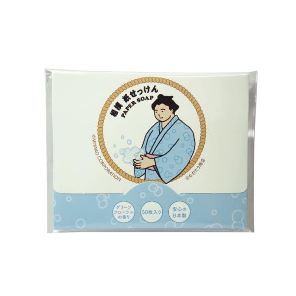 石鹸がなくて困ったときはありませんか？外出先での新習慣！持ち運びに便利な携帯用の『紙せっけん（ペーパーソープ）』アウトドアや公園などの外出先やお食事前にも、水さえあればいつでもどこでも清潔に手洗いが可能。手洗いを楽しくする、お相撲さん絵柄の...