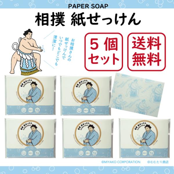 石鹸がなくて困ったときはありませんか？外出先での新習慣！持ち運びに便利な携帯用の『紙せっけん（ペーパーソープ）』アウトドアや公園などの外出先やお食事前にも、水さえあればいつでもどこでも清潔に手洗いが可能。手洗いを楽しくする、お相撲さん絵柄の...