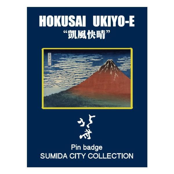 世界的にも有名な「冨嶽三十六景」等の作品で知られる浮世絵師・葛飾北斎は、東京都墨田区の生まれだといわれています。東京みやこ工房は、北斎生誕の地「墨田区」から、多彩なる名作やユニークな作品の表現手段としてピンバッジを使用し、”お持ち帰りいただ...