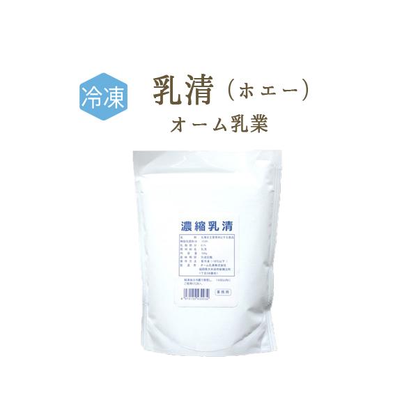 【冷凍】乳清　ホエー　オーム乳業　＜国産＞【500g】【冷凍品】