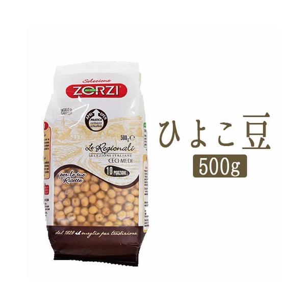 乾燥　ひよこ豆　(ドライ　チェーチ）＜イタリア産＞【500g】【常温品】【常温/冷蔵混載可】