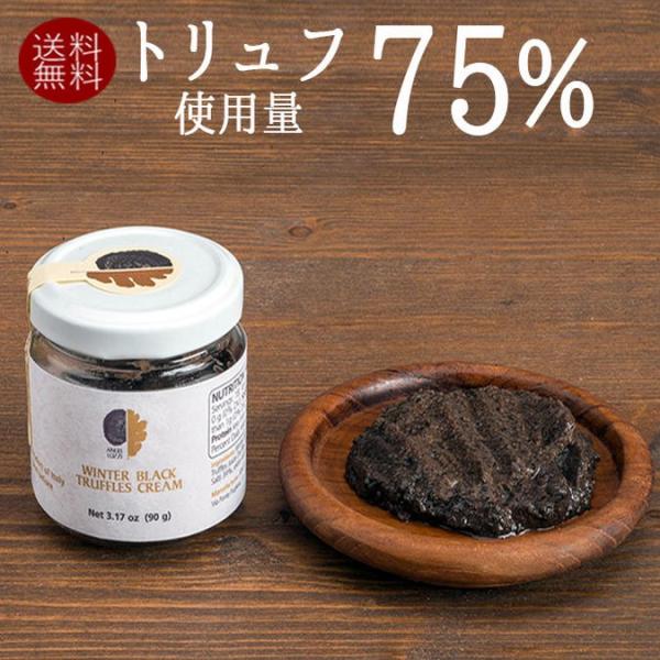 【送料無料】クレーム　ド　トリュフ（ピューレタイプ）トリュフピューレtruffe　トリュフ　＜イタリア産＞【90g】【常温品】【常温/冷蔵混載可】
