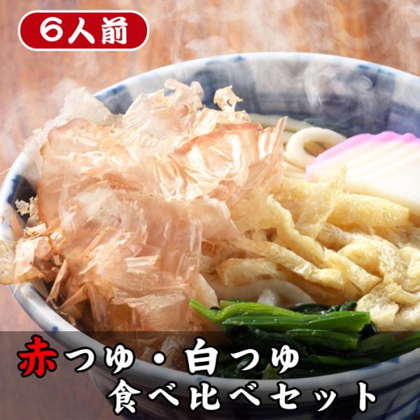 【にかけうどん】三河地方に昔から伝わる伝統的なうどん。赤つゆと白つゆを、それぞれ3人前ずつ、合計6人前のセットに致しました！その違いをご賞味ください。■セット内容・うどん（冷凍）6人前・赤かけつゆ 3人前・白かけつゆ 3人前・揚げ玉・説明書...