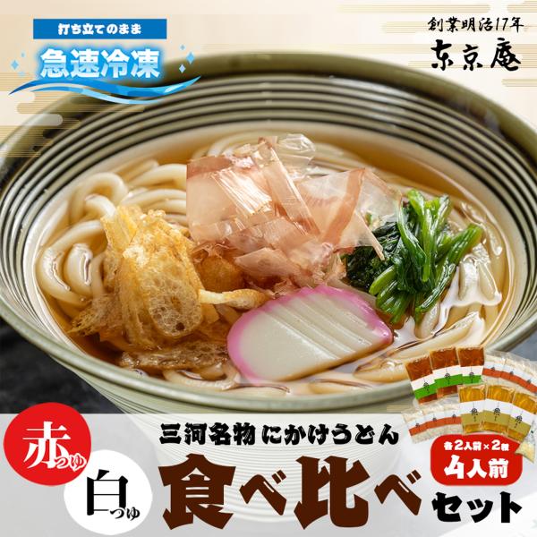 【にかけうどん】三河地方に昔から伝わる伝統的なうどん。赤つゆと白つゆを、それぞれ2人前ずつ、合計4人前のセットに致しました！その違いをご賞味ください。■セット内容・うどん（冷凍）4人前・赤かけつゆ 各2人前・白かけつゆ 各2人前・揚げ玉・説...