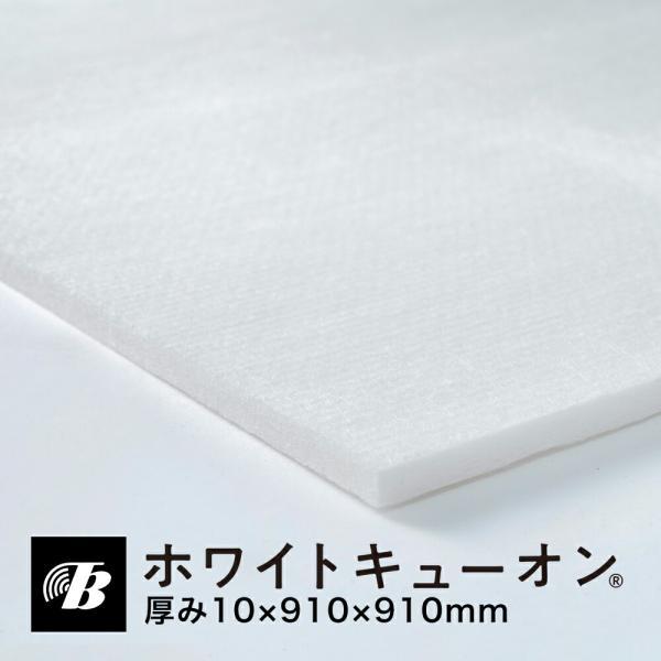 【東京防音／直販】密度が高い(100kg/m3)厚み10mmのポリエステル製　断熱・吸音材「ホワイトキューオン」。こちらのタイプは、ピアノやオーディオ、家具等と壁の隙間が狭い場合などの吸音材としてご使用下さい。スペースに余裕がある場合は、厚...