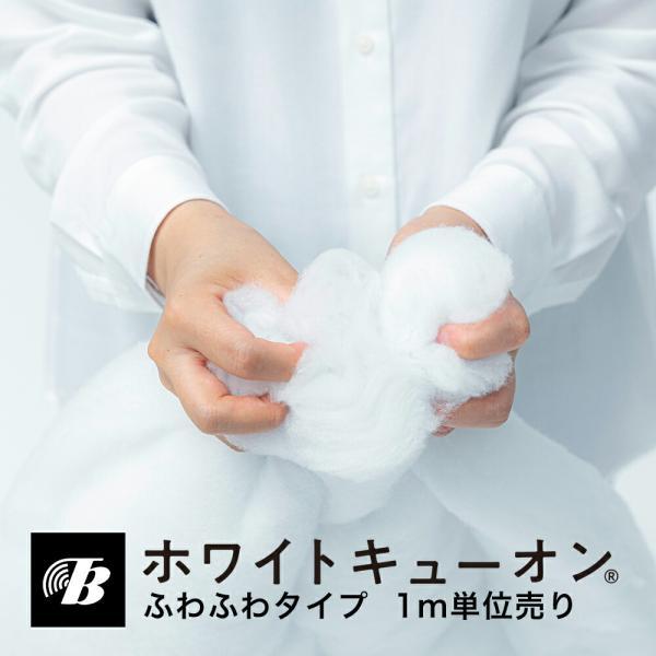 【東京防音／直販】吸音材　ホワイトキューオン　◆ふわふわタイプ◆m単位売り（最長14.5m／15m以上の場合は分割です）最も密度の低い（１0kg/m3）ポリエステル製　断熱・吸音材「ホワイトキューオン」です。ふわふわ柔らかいタイプです。加工...