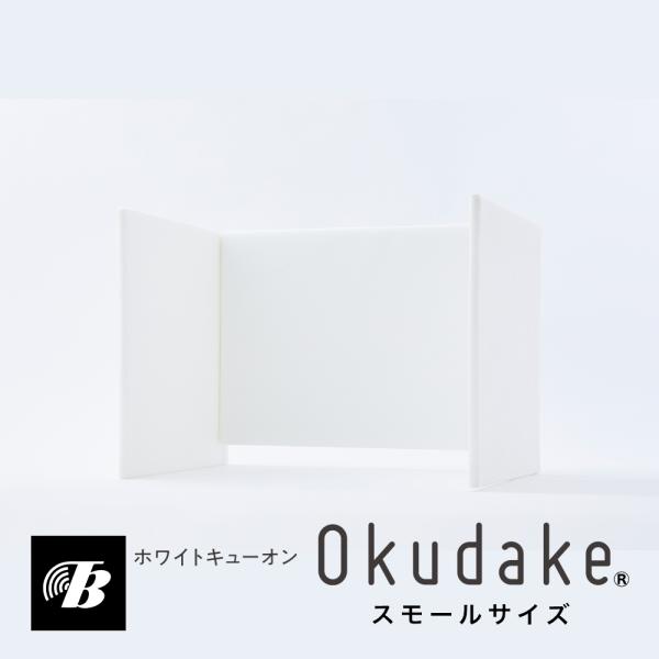 【発売日：2021年03月01日】簡単　置くだけ　防音ブース　ホワイトキューオン　Okudake　スモールサイズ●日常でもご使用いただける吸音材「ホワイトキューオン」を使用し、密度の高いポリエステルの繊維によって音を吸収します。【スモールサ...