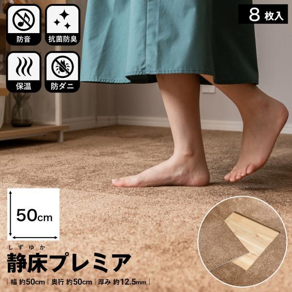 防音タイルカーペット 静床プレミア 8枚セット階下への防音対策、振動音対策、打鍵音対策におすすめ。床に敷くだけで不要な音をカット、表面はふんわり絨毯生地なので日常生活の邪魔もしません。女性でも簡単にDIYできます。表面のパイル生地がより細か...