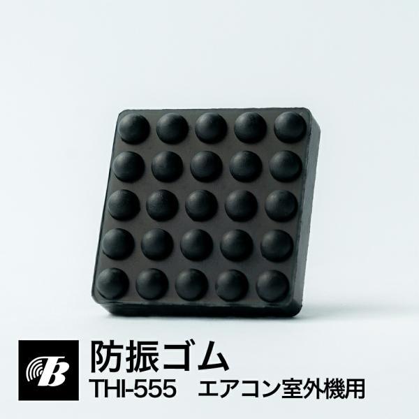 エアコン室外機など重量のある機器の防振対策に！敷き込み式防振ゴムです。■色：黒■サイズ：幅50×長さ50×厚み15mm■材質：非反発ゴム（ハネナイトゴム）■形状：角型■入数：４個■耐荷重：４個で160kg以内【日本製】【小型配送便】普通郵便...