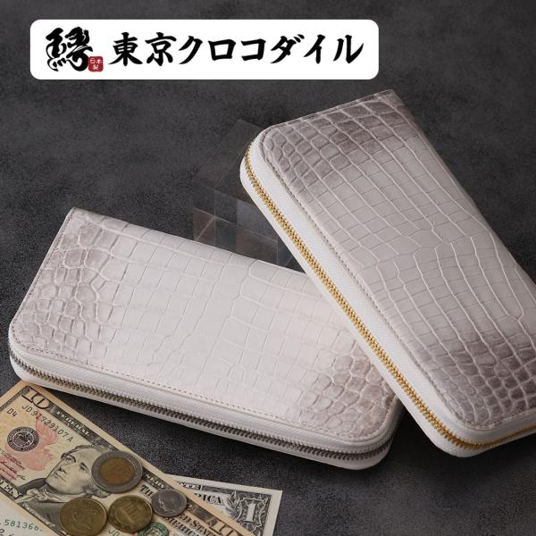 クロコダイルヒマラヤニロティカスラウンドファスナー長財布。皮革のトップに君臨し続けているクロコダイル。ヨーロッパでも高い評価でセレブから絶大な人気を誇るヒマラヤ山脈の雪解けをイメージし、自然が織りなすグラデーションを再現したヒマラヤカラー。...