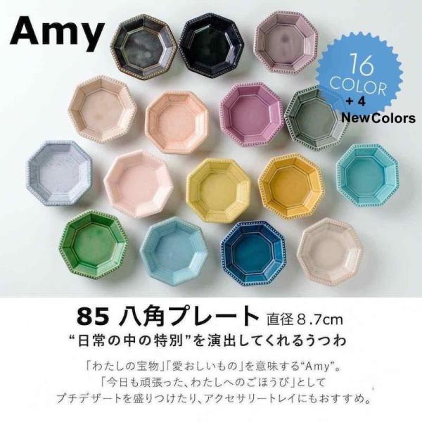 釉薬が宝石のように輝く、八角豆皿シリーズの「エイミー」。みのる陶器の人気商品で、ひとつでも、色違いなどを組み合わせてもかわいい小皿です。デザートや付け合わせ、たれなどを入れるのはもちろん、アクセサリートレイとしてもおすすめ。いろとりどりの「...