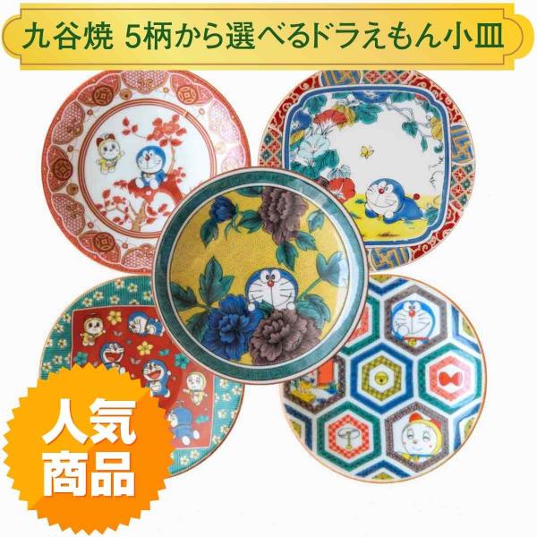 [商品名] ドラえもん 九谷焼 小皿 12cm ５柄から選べる伝統工芸九谷焼とドラえもんのコラボが可愛い豆皿！今回、大人の方にも楽しんでいただくため、日本の伝統的な焼物の一つである九谷焼でドラえもん「時代画風」が出来上がりました。 360年...