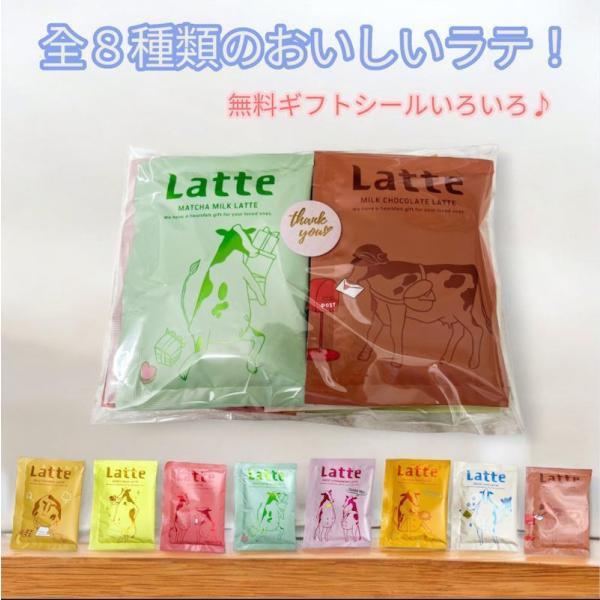 8種類の異なるデザインが1セット！お好きな味やデザインを選べ、無料のかわいいギフトシール付きでプチギフトにもぴったりです。【抹茶ミルクラテ】抹茶とミルクの贅沢な味わい。【ほうじ茶ミルクラテ】香ばしいほうじ茶とミルクの絶妙なバランス。【ハニー...