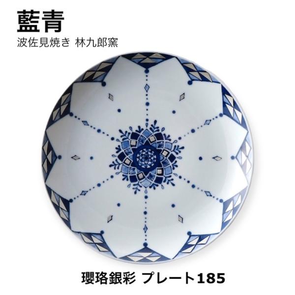 藍古伊万里様式の染付に銀菜を施した気品のあるお皿です。 藍色の中でも彩度が高い藍より青い「藍青色（らんせいいろ）」で染付した器、銀彩（本銀）を施すことでよりクールで美しい器に仕上がりました。繊細な染付の絵付けと銀彩が魅力の器は、上品な印象が...