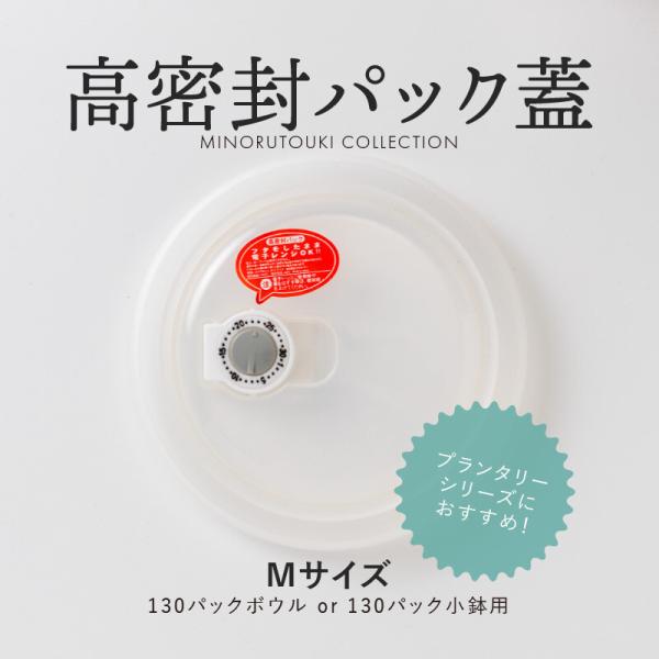 しっかり蓋ができる高密封の蓋です。プランタリーシリーズの130パックボウルに対応していて、組み合わせれば冷蔵庫での保存や電子レンジでの加熱に便利。蓋の内側にあたる部分にはシリコンが使われているので密封性がUP！汁気のある料理も液漏れしにくく...