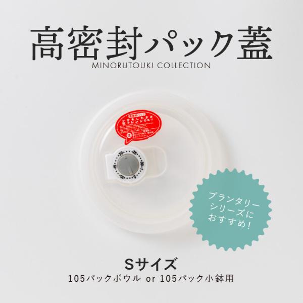 しっかり蓋ができる高密封タイプの蓋です。プランタリーシリーズの105パックボウルに対応していて、組み合わせれば冷蔵庫での保存や電子レンジでの加熱に便利。蓋の内側にあたる部分にはシリコンが使われているので密封性がUP！汁気のある料理も液漏れし...